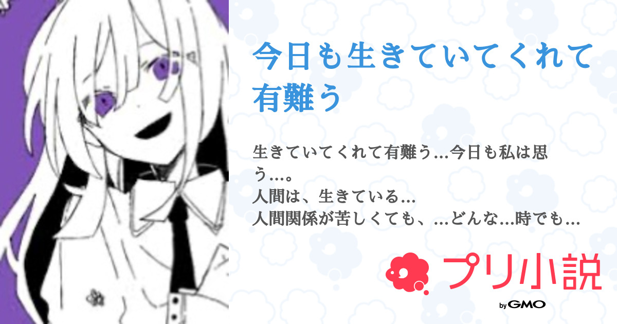 今日も生きていてくれて有難う 全1話 【連載中】（青音さんの小説） 無料スマホ夢小説ならプリ小説 Bygmo